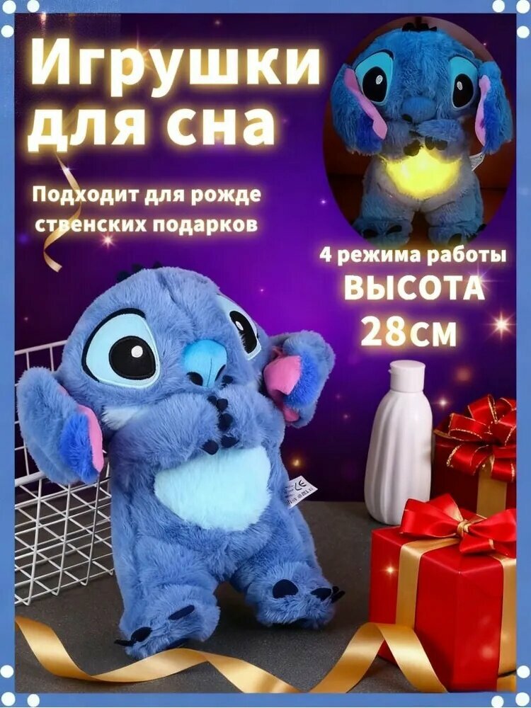 Игрушка для сна, Стич , дышит, светится, Комфортер.28cm