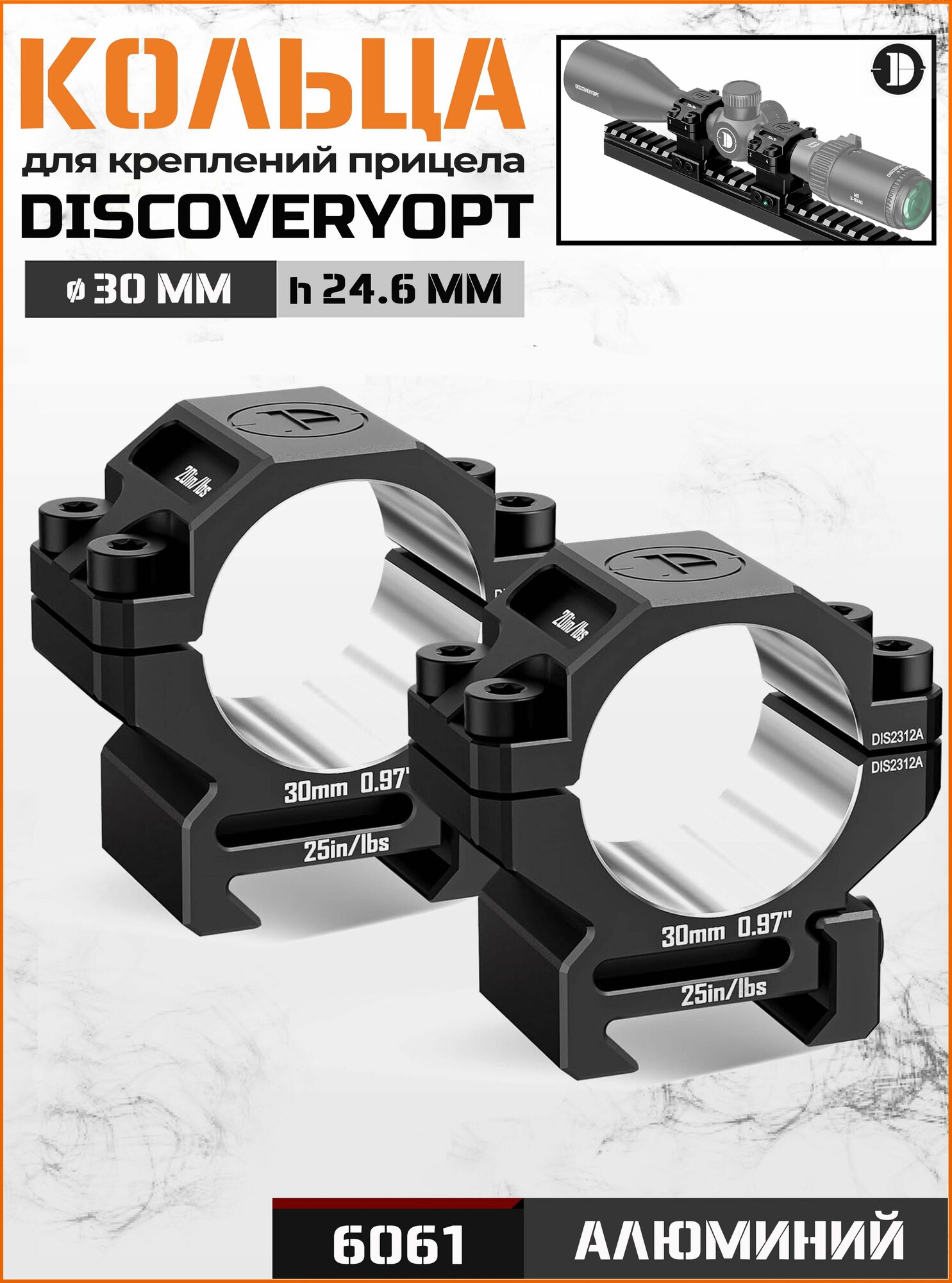 Кольца для крепления прицела DISCOVERYOPT 30мм на планку picatinny низкие