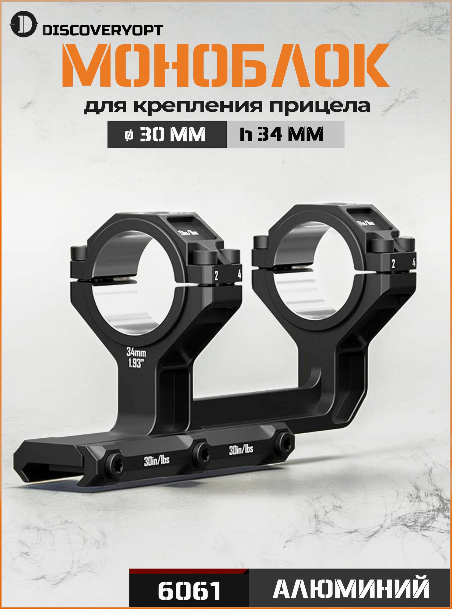 Моноблок DISCOVERYOPT с проставками под трубы 30 / 34 мм; высокий под Picatinny