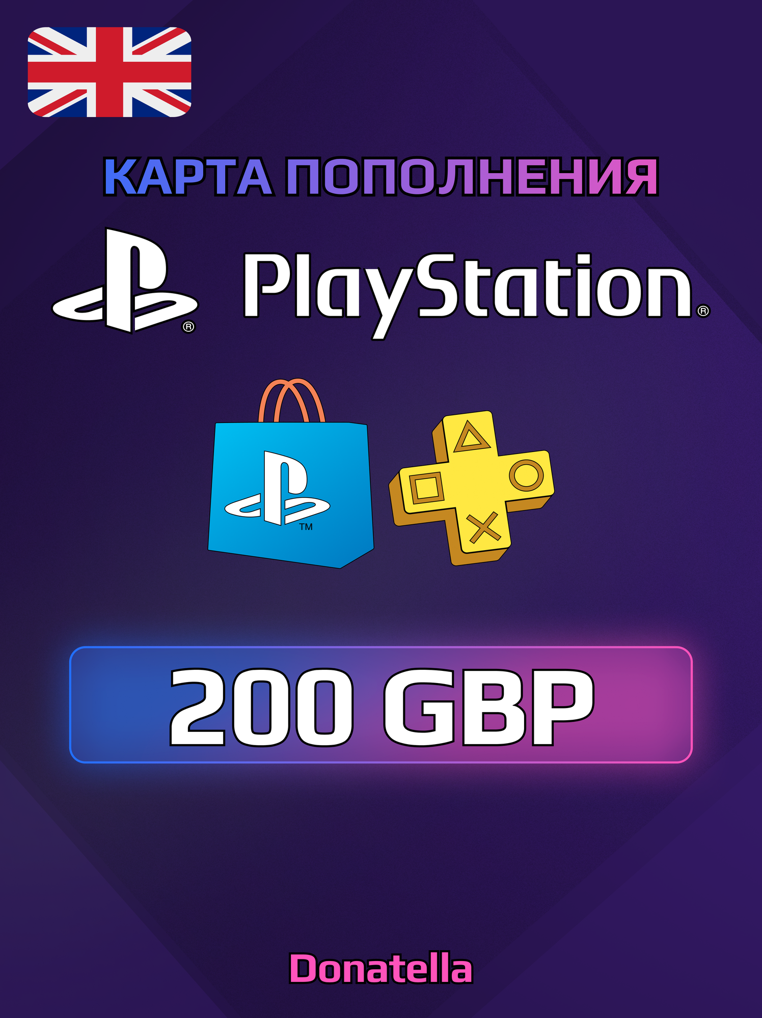 Пополнение счета PlayStation Store на 200 GBP (£) / Код активации Фунты / Gift Card (Великобритания)