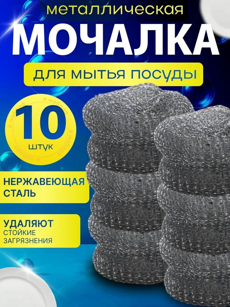 Мочалка, металлическая, нержавеющая сталь, для посуды, гриля, сантехники, для пола, 10 штук