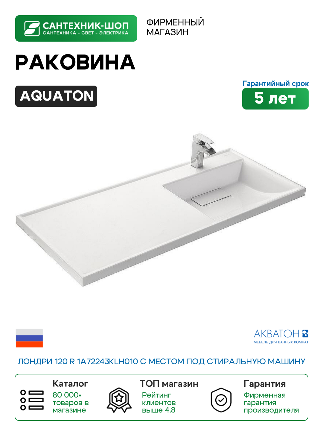 Раковина Aquaton Лондри 120 R 1A72243KLH010 с местом под стиральную машину Белая