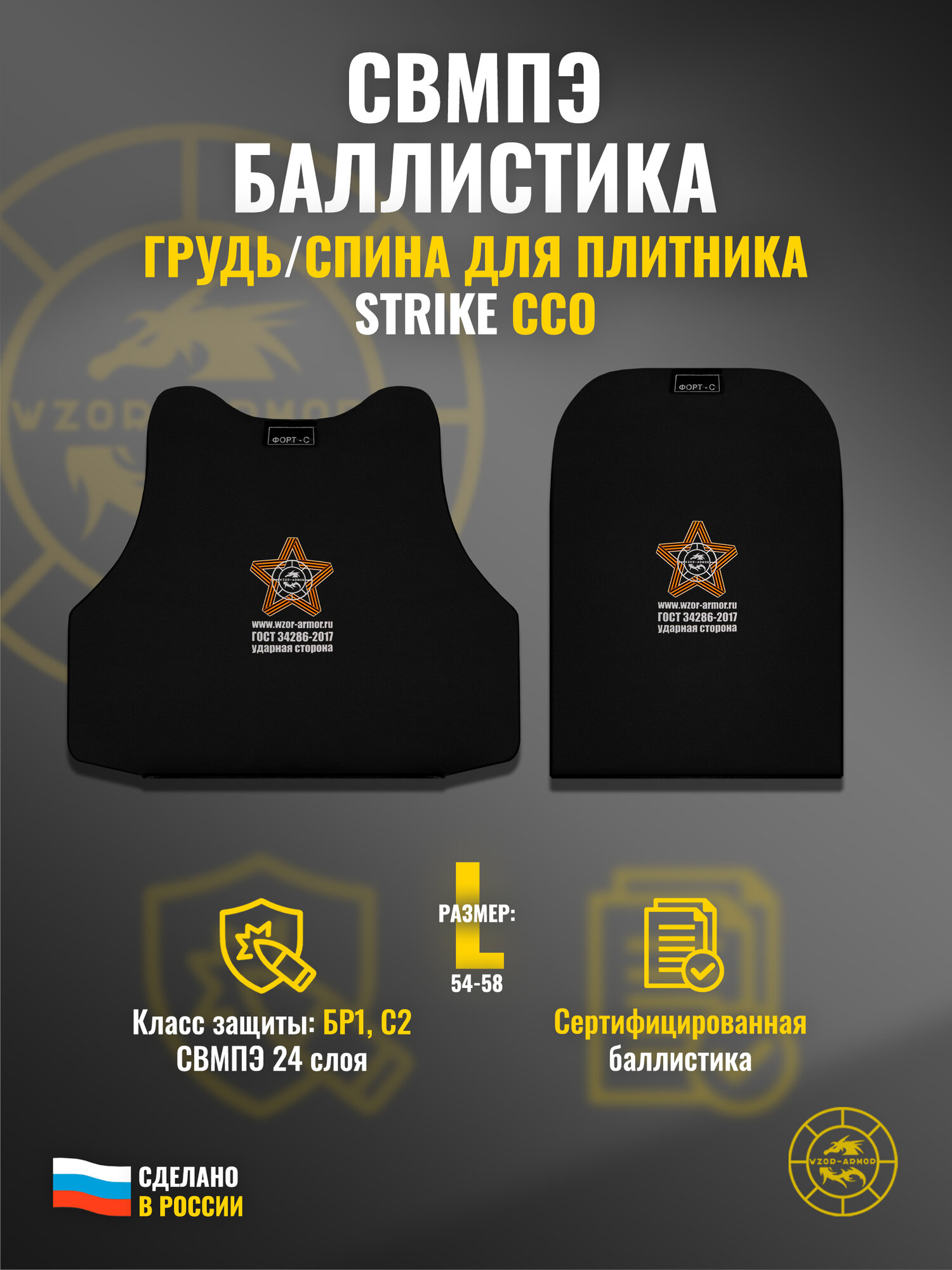 Баллистика свмпэ в грудь и спину бронежилета STRIKE ССО (размер L) (2 элемента)