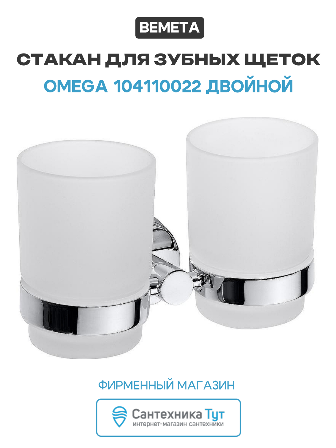 Стакан для зубных щеток Bemeta Omega 104110022 двойной Хром стекло на стену