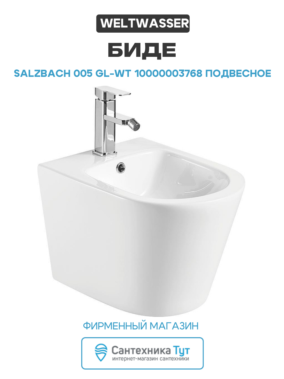 Биде WeltWasser Salzbach 005 GL-WT 10000003768 подвесное Белый глянец фаянс подвесной
