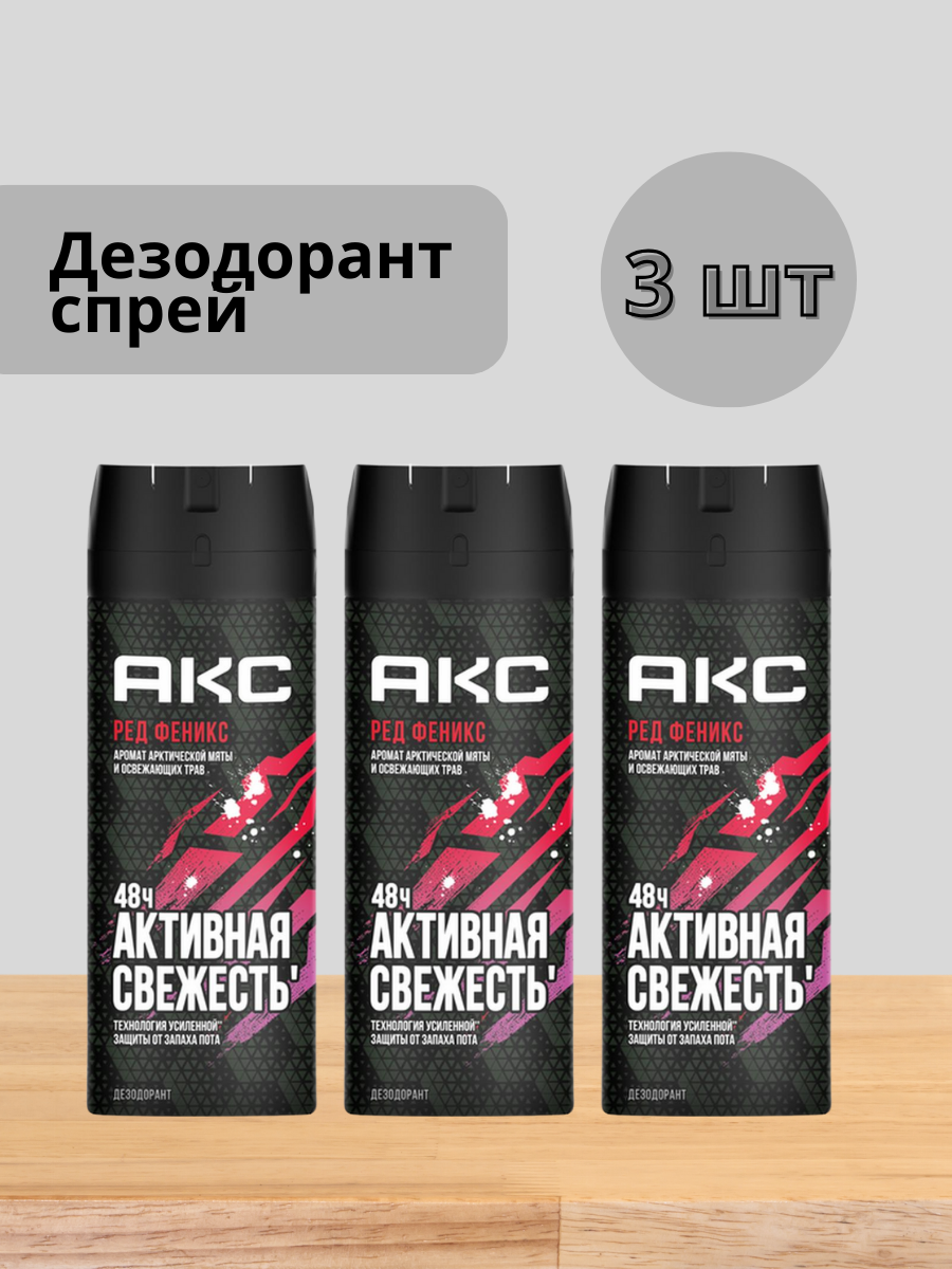 Набор 3 шт Axe - Дезодорант Спрей Ред Феникс , аромат арктической мяты и освежающих трав, 150 мл