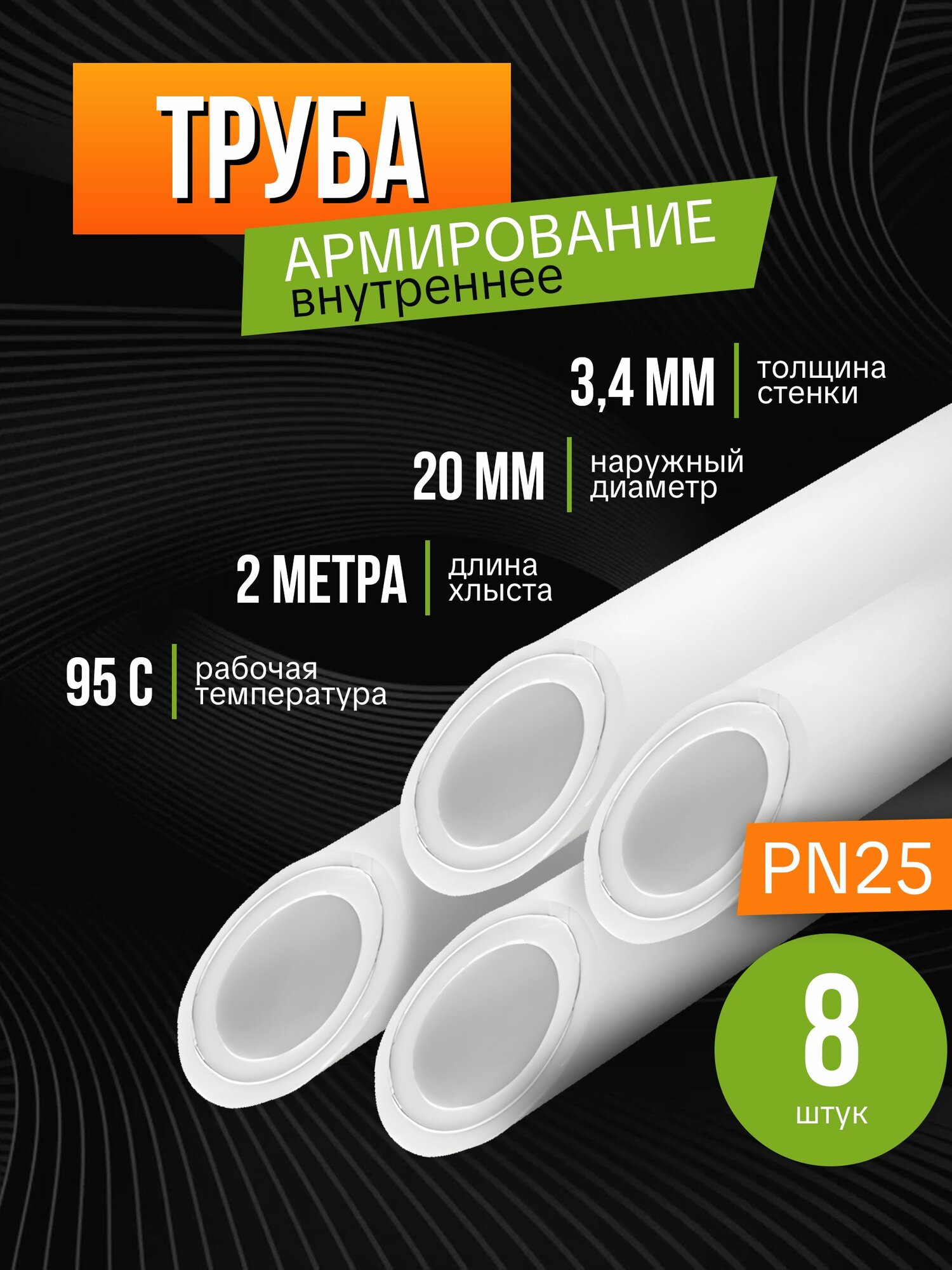 Труба 20*3,4, армирование внутреннее, 2 метра, 8 шт