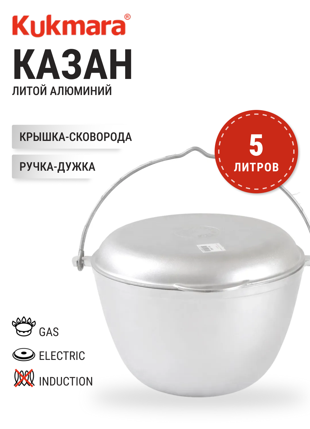 Казан походный KUKMARA кп50 с крышкой-сковородой, 5 литров, без покрытия