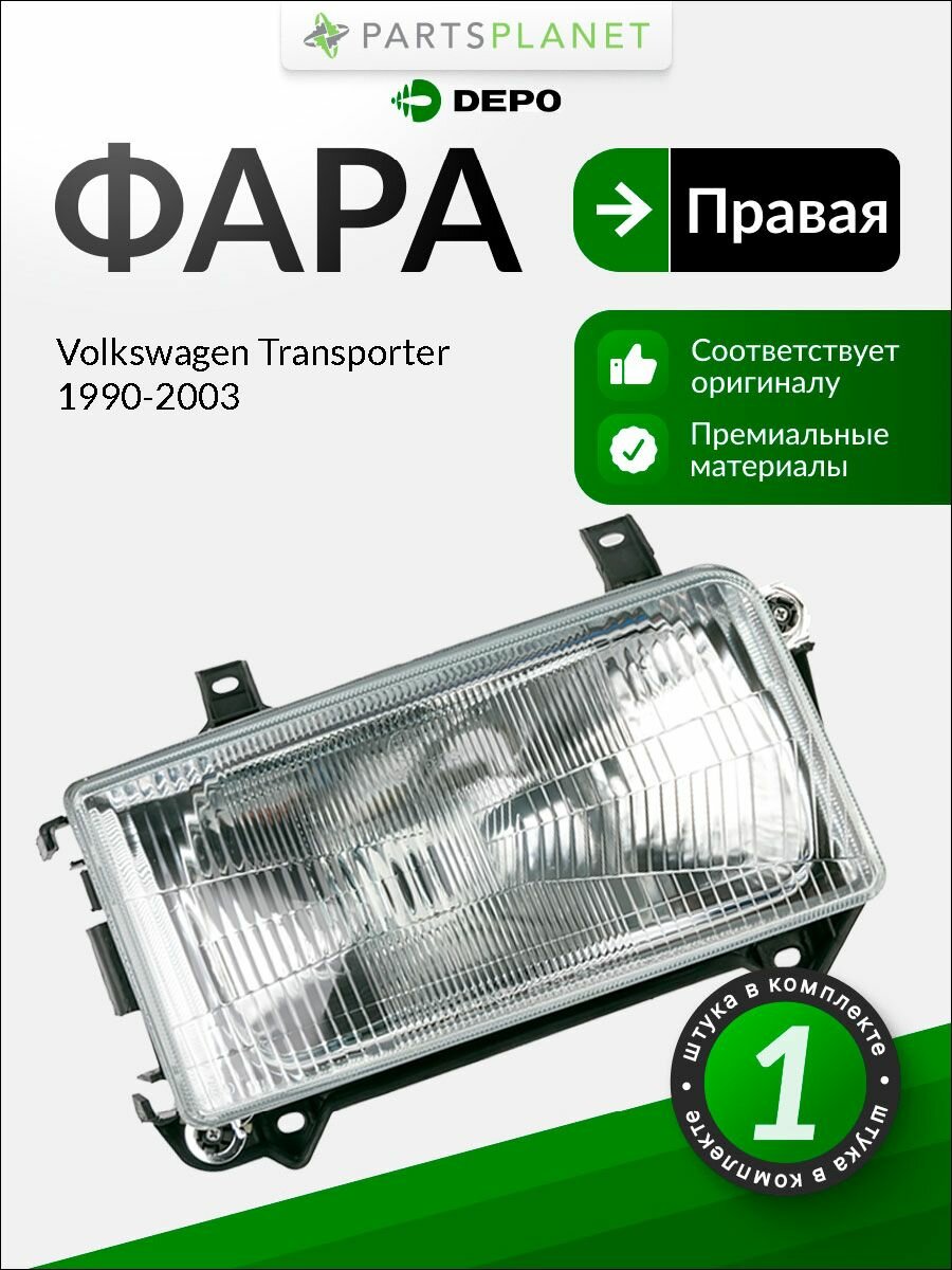 Фара правая для Фольксваген Транспортер 1990-2003, oem 1AJ00605122, 701941018 арт 4411114RLDE