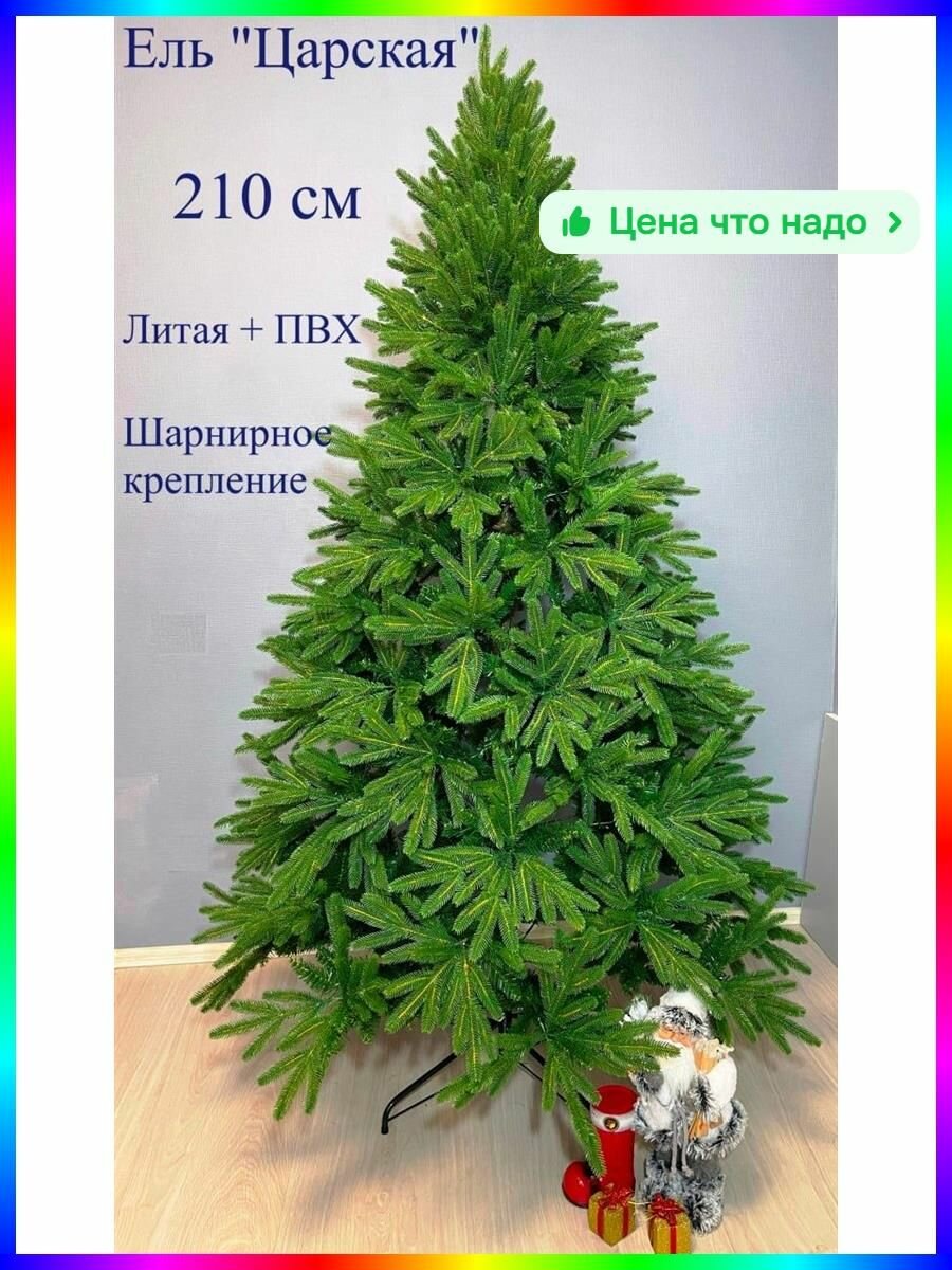 Искусственная ёлка высотой 210 см с металлической подставкой