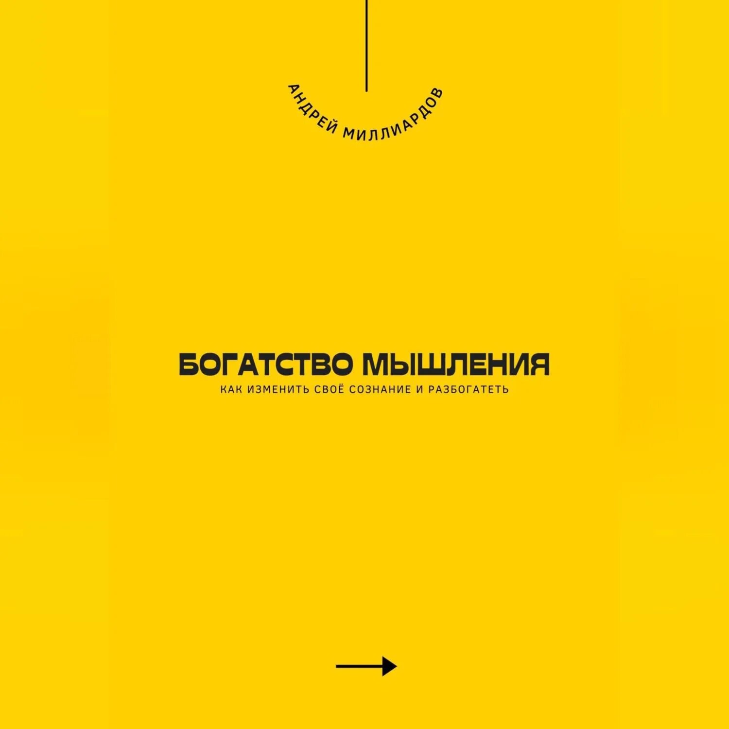 Богатство мышления. Как изменить своё сознание и разбогатеть [Аудиокнига]