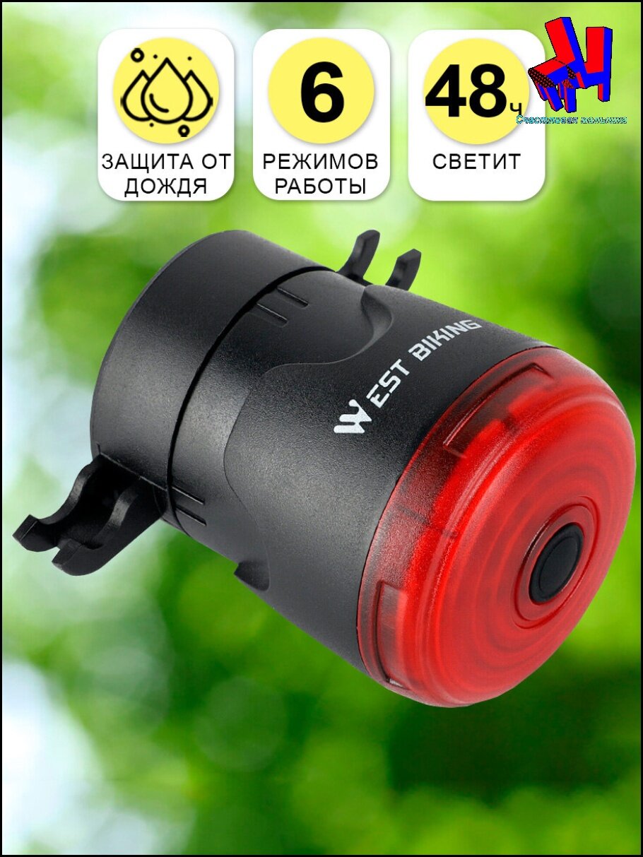 Фонарь для велосипеда задний, аккумуляторный, светодиодный West Biking с зарядкой по USB. Задний фонарь велосипеда