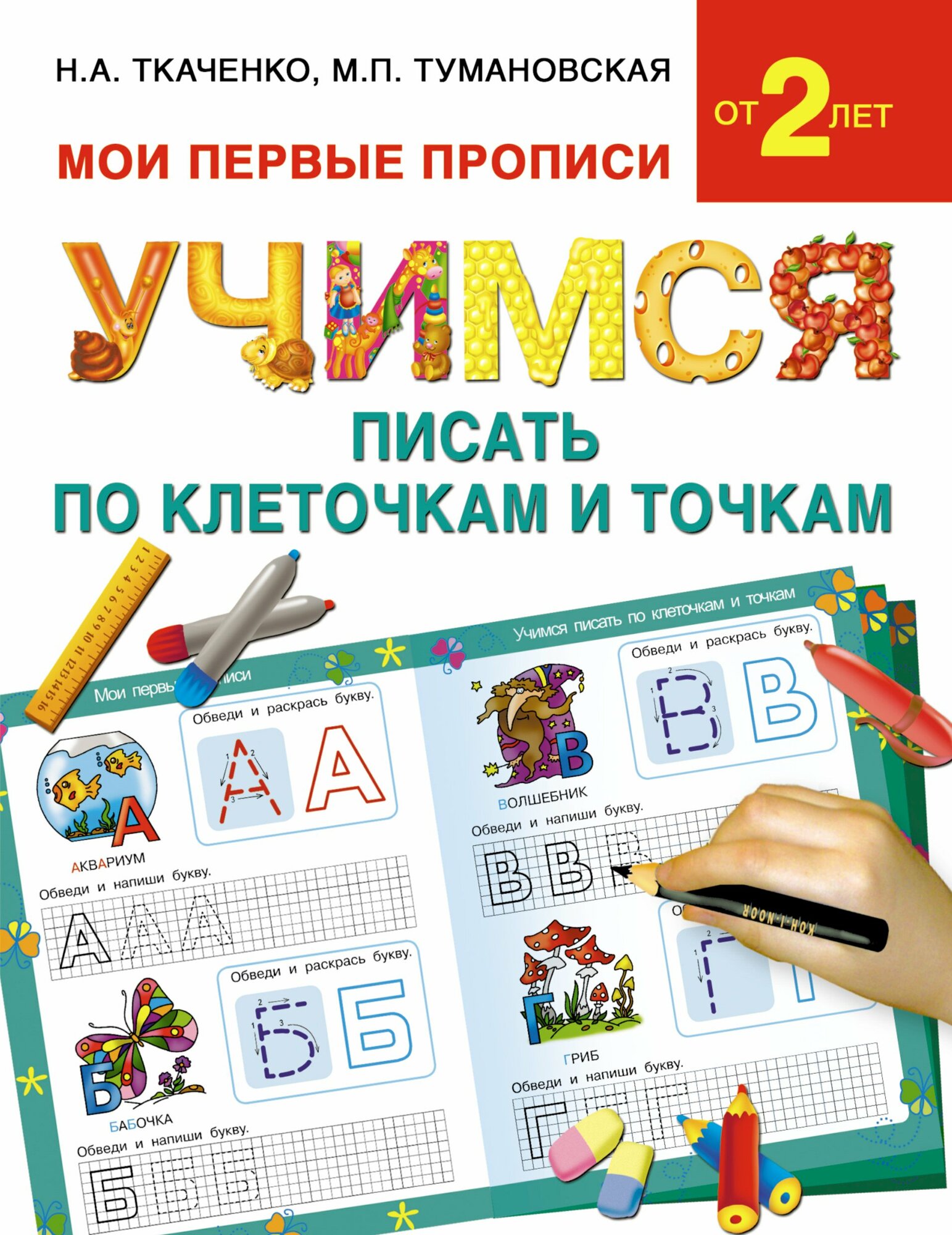 Книга: "Букварь. Раннее обучение. Учимся писать по клеточкам и точкам(МоиПервыеПрописи.)" от Ткаченко Н, русский язык, Прописи для дошкольников