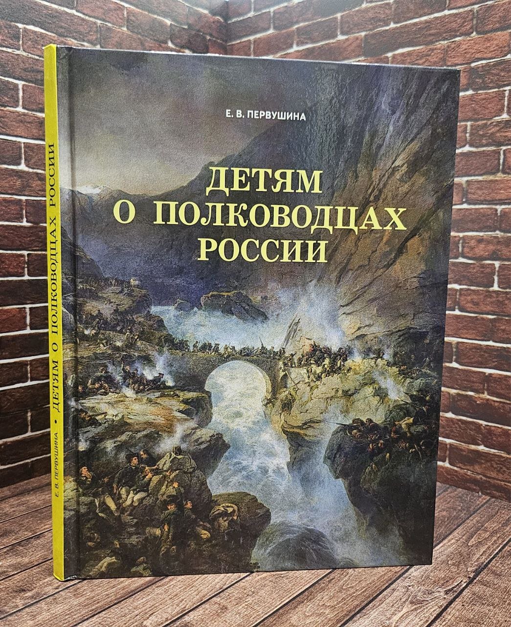 Детям о полководцах России Первушина Е.В. 2022 год