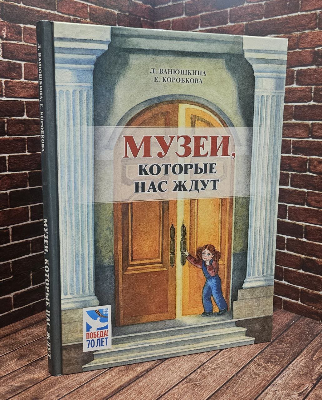 Музеи, которые нас ждут Ванюшкина Любовь Максимовна 2015 год