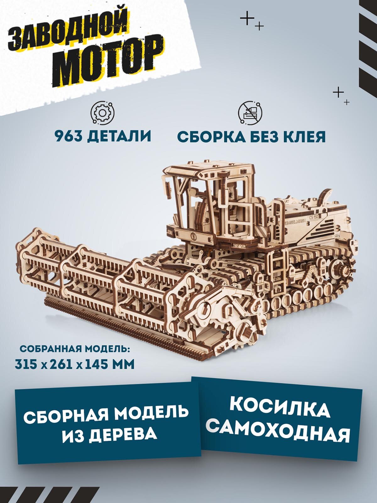 Деревянный конструктор с заводным мотором Eco Wood Art, Косилка самоходная CS-150