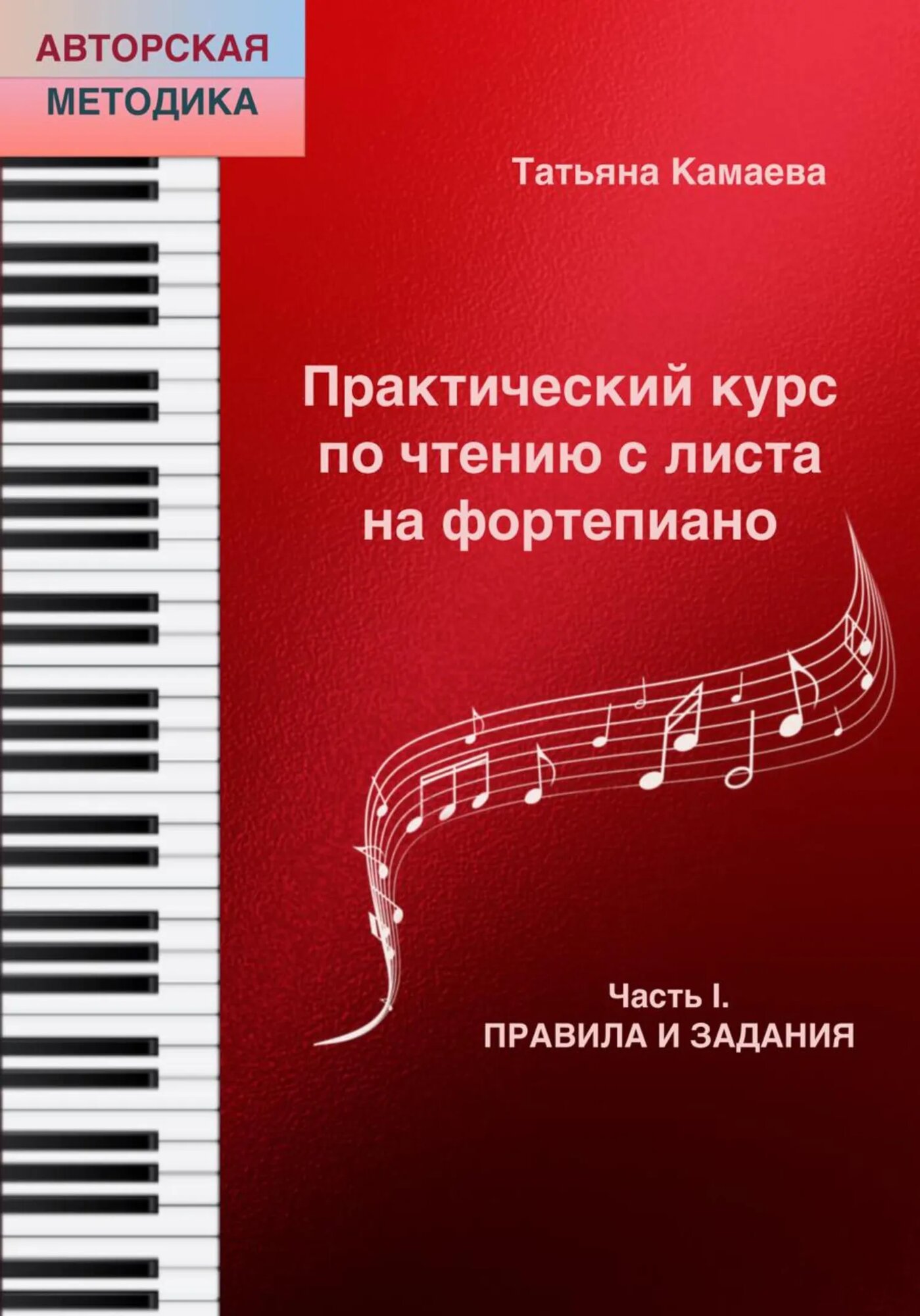 Практический курс по чтению с листа на фортепиано. Часть I. Правила и задания [Цифровая книга]