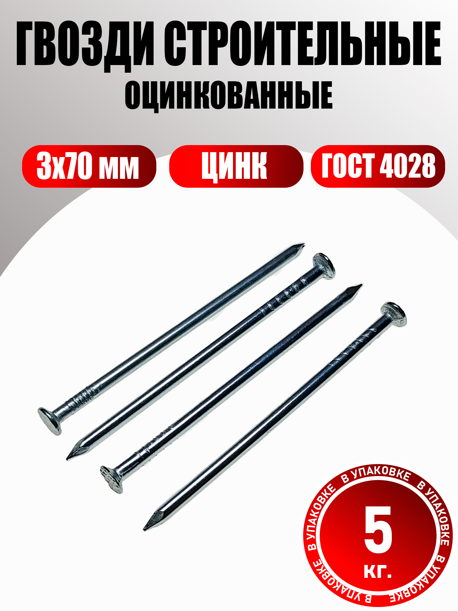 Гвозди строительные оцинкованные 3х70 мм 5 кг