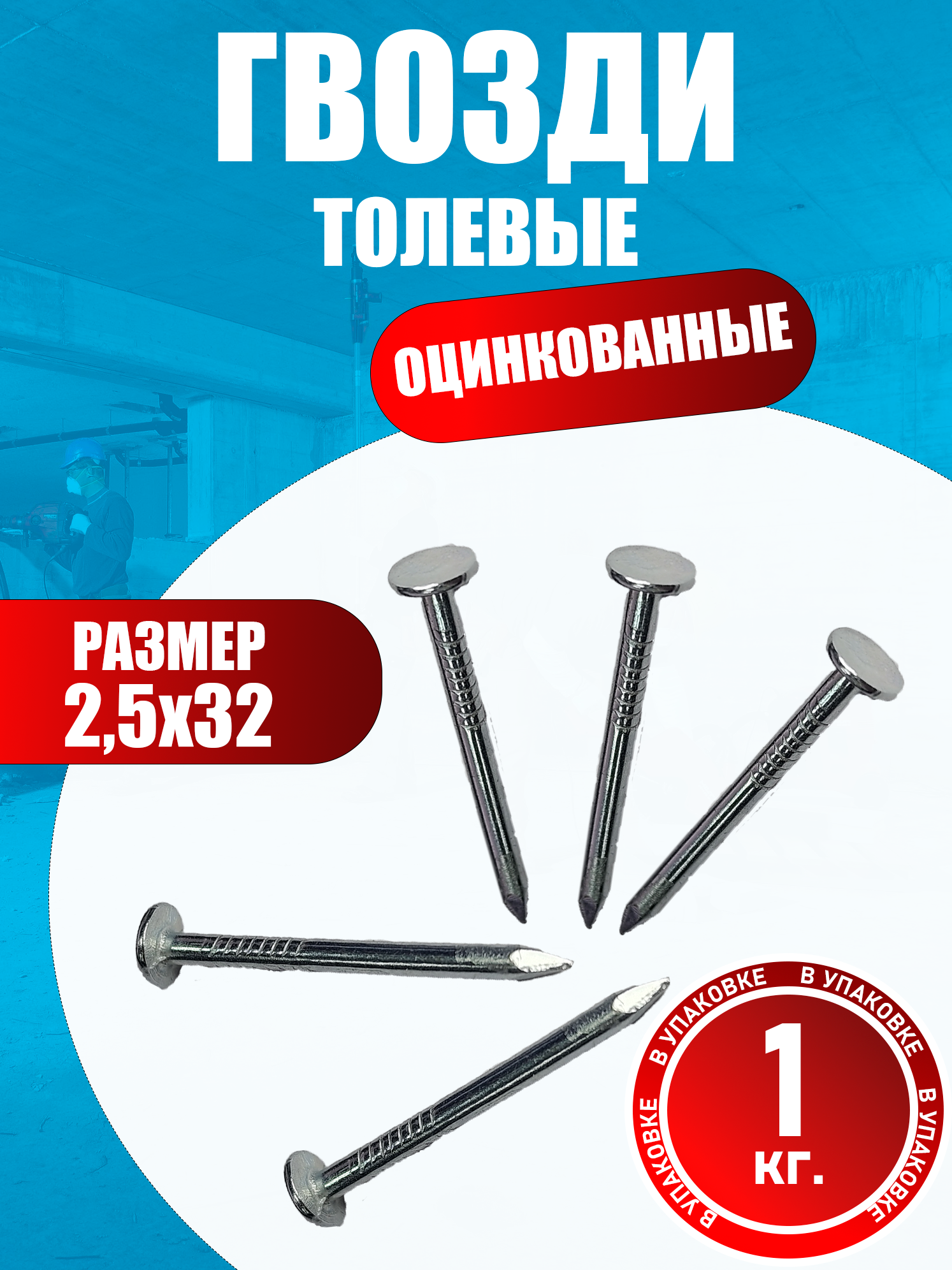 Гвозди толевые оцинкованные 2,5х32 мм 1 кг