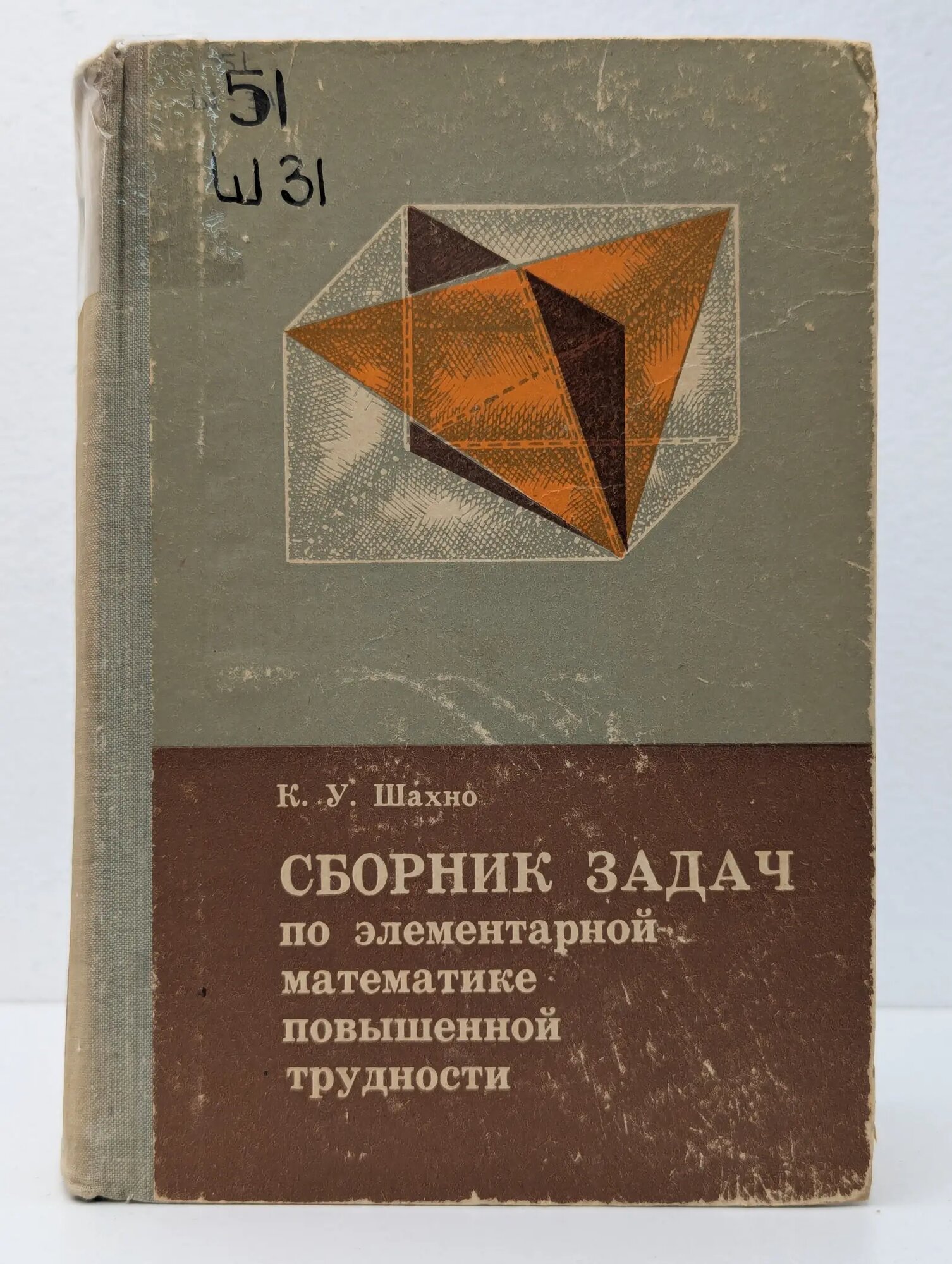 Сборник задач по элементарной математике повышенной трудности Шахно Константин Устинович 1967
