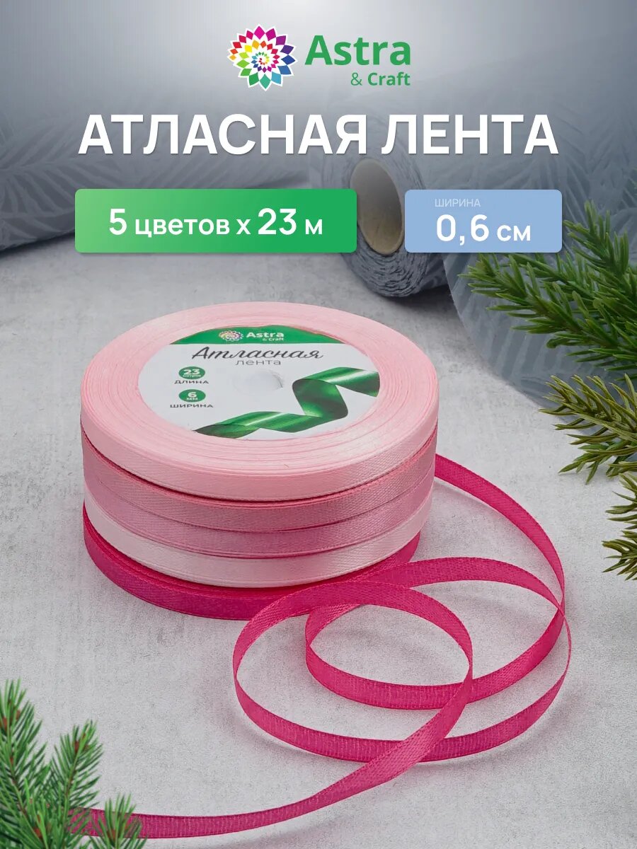 Лента атласная декоративная, ассорти 5 цветов по 0,6 см * 23 м, розовый микс