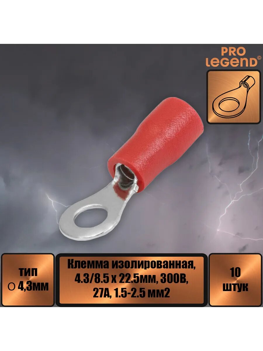 Наконечник O-тип изолированный, 4.3мм,27А, 1.5-2.5,10шт