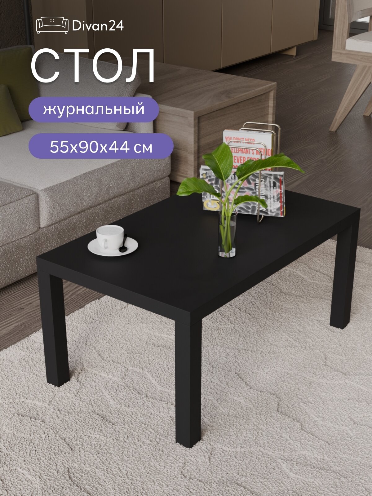 Столик журнальный Диван24 "Диван 24", лофт, черный, 55х90 см