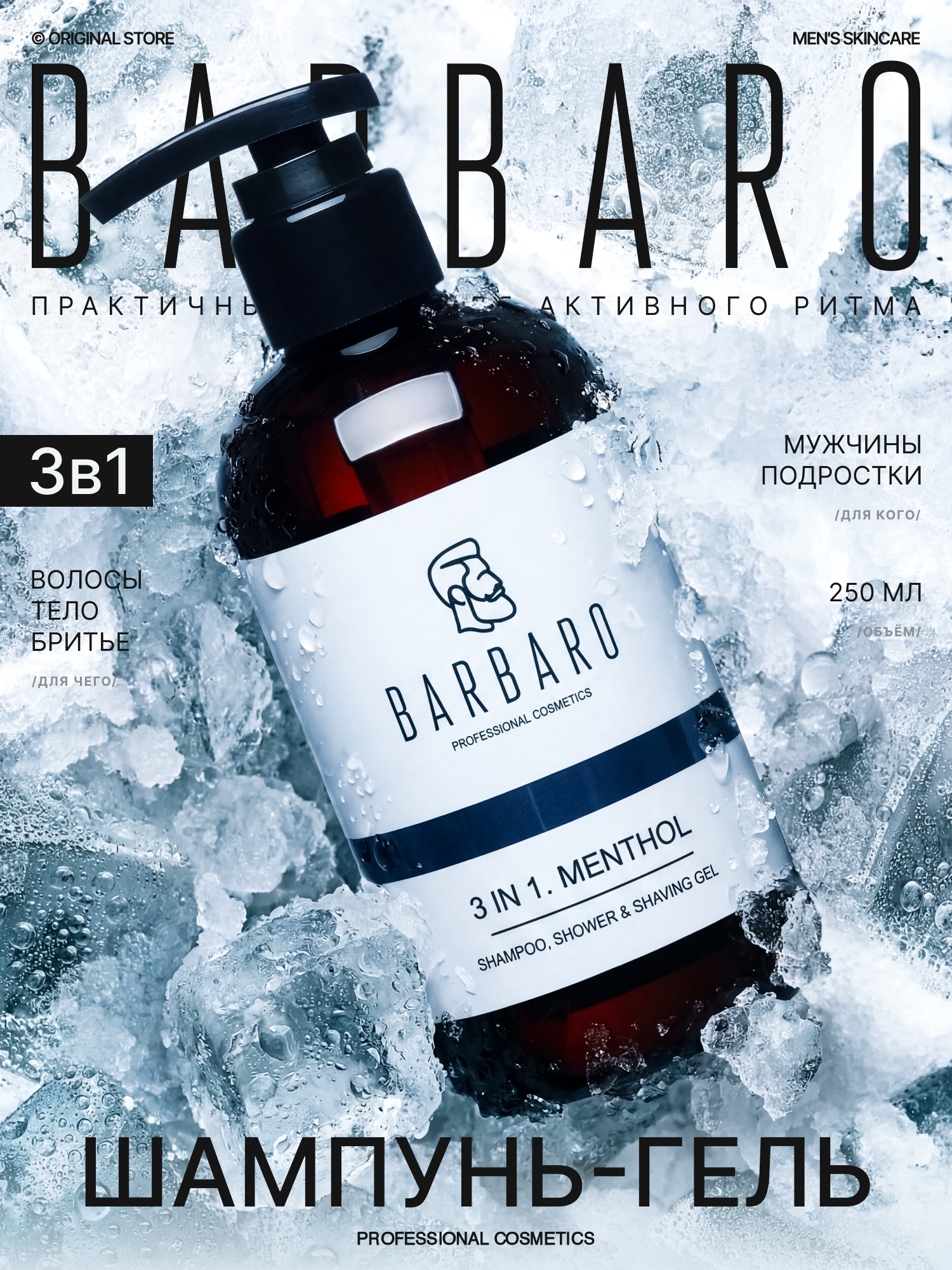 Мужской гель для душа и шампунь 3 в 1 BARBARO MENTHOL для всех типов волос и тела, 250 мл