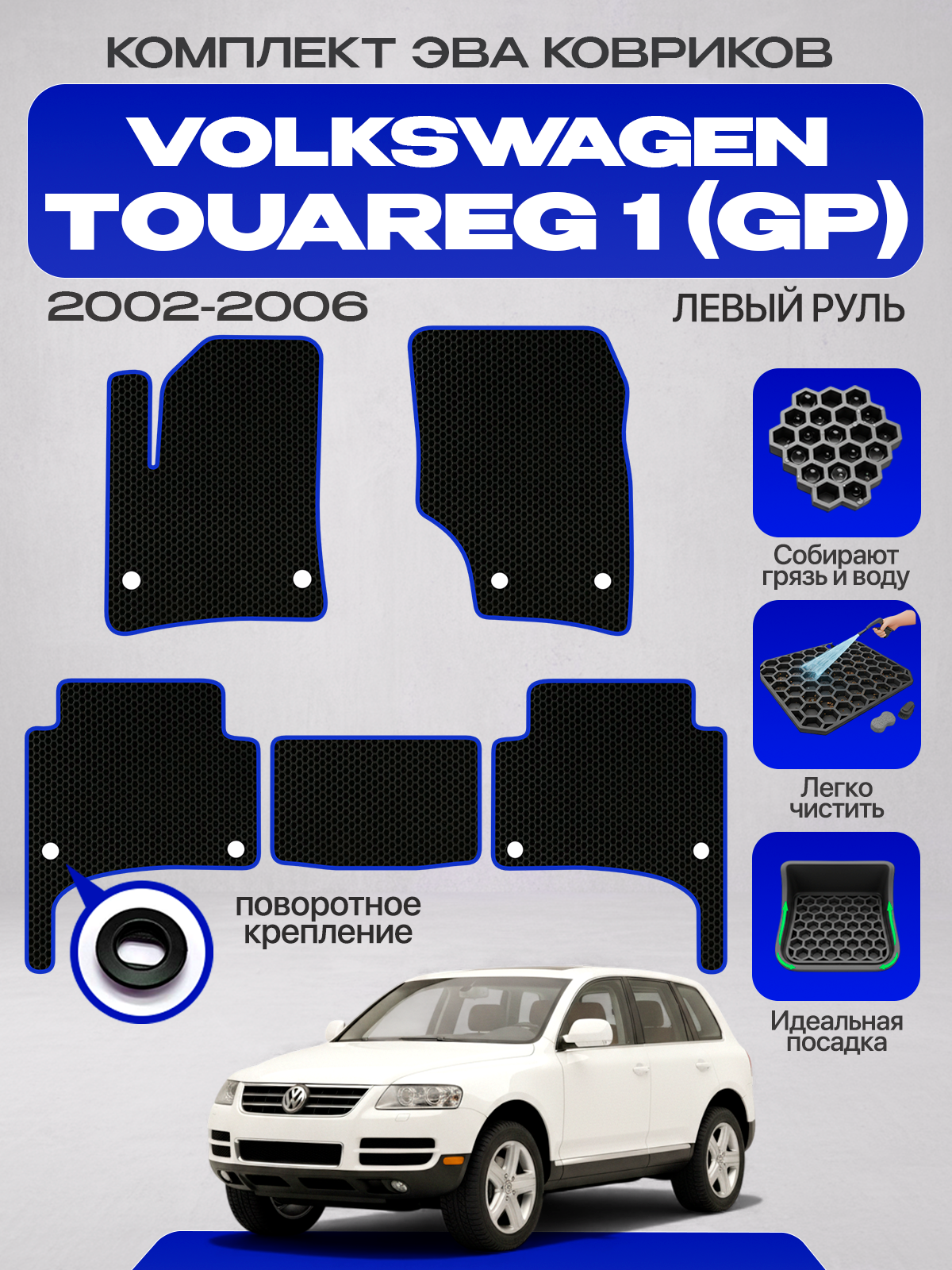 Эва коврики для VOLKSWAGEN TOUAREG 1 (GP) 2002-2006 Левый руль, черный с синим кантом(Фолцваген Туарег 1 ГП, поворотные крепления) Ева, Eva