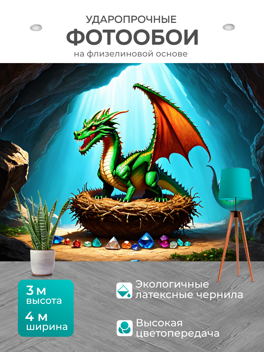 Фотообои моющиеся ударопрочные "Дракон, дракон, построивший логово из драгоценных камней в пещере, освещенной мягким светом. стиль: цифровая." 400x300 см. флизелиновые на стену