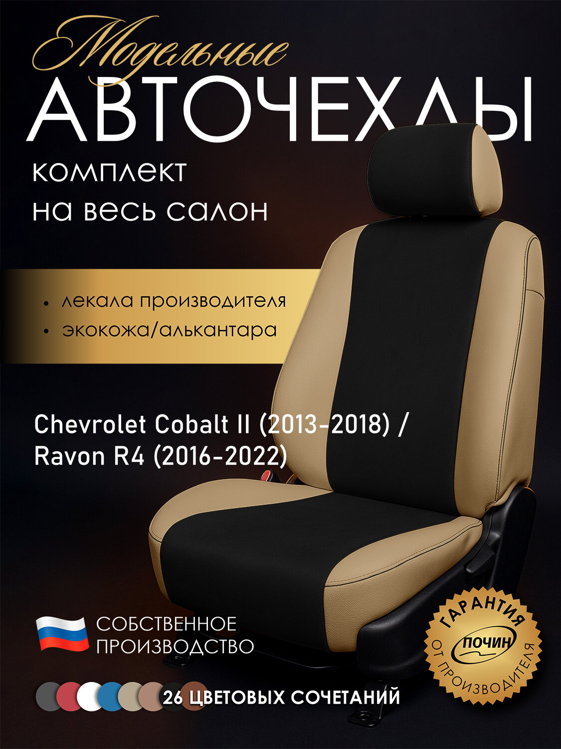 Авточехлы Chevrolet Cobalt II / Ravon R4 "Лима" алькантара-экокожа, бежевый/черный