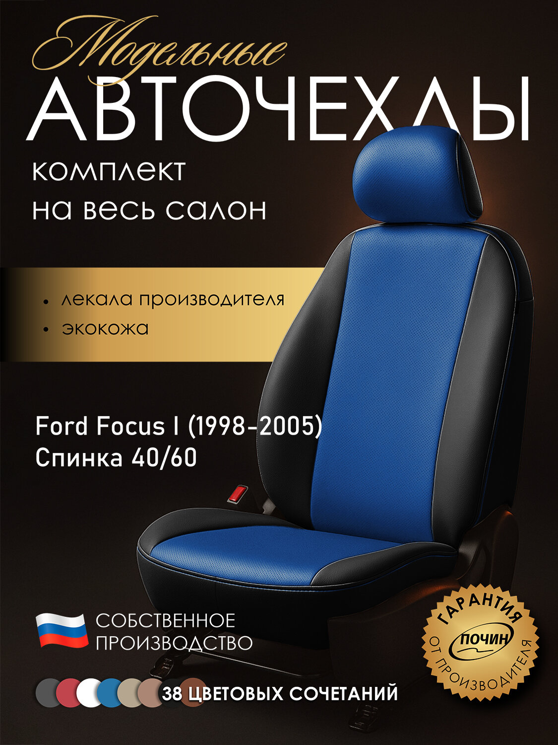 Авточехлы Ford Focus I (сид. цельное) "Лима" экокожа, черно-синий