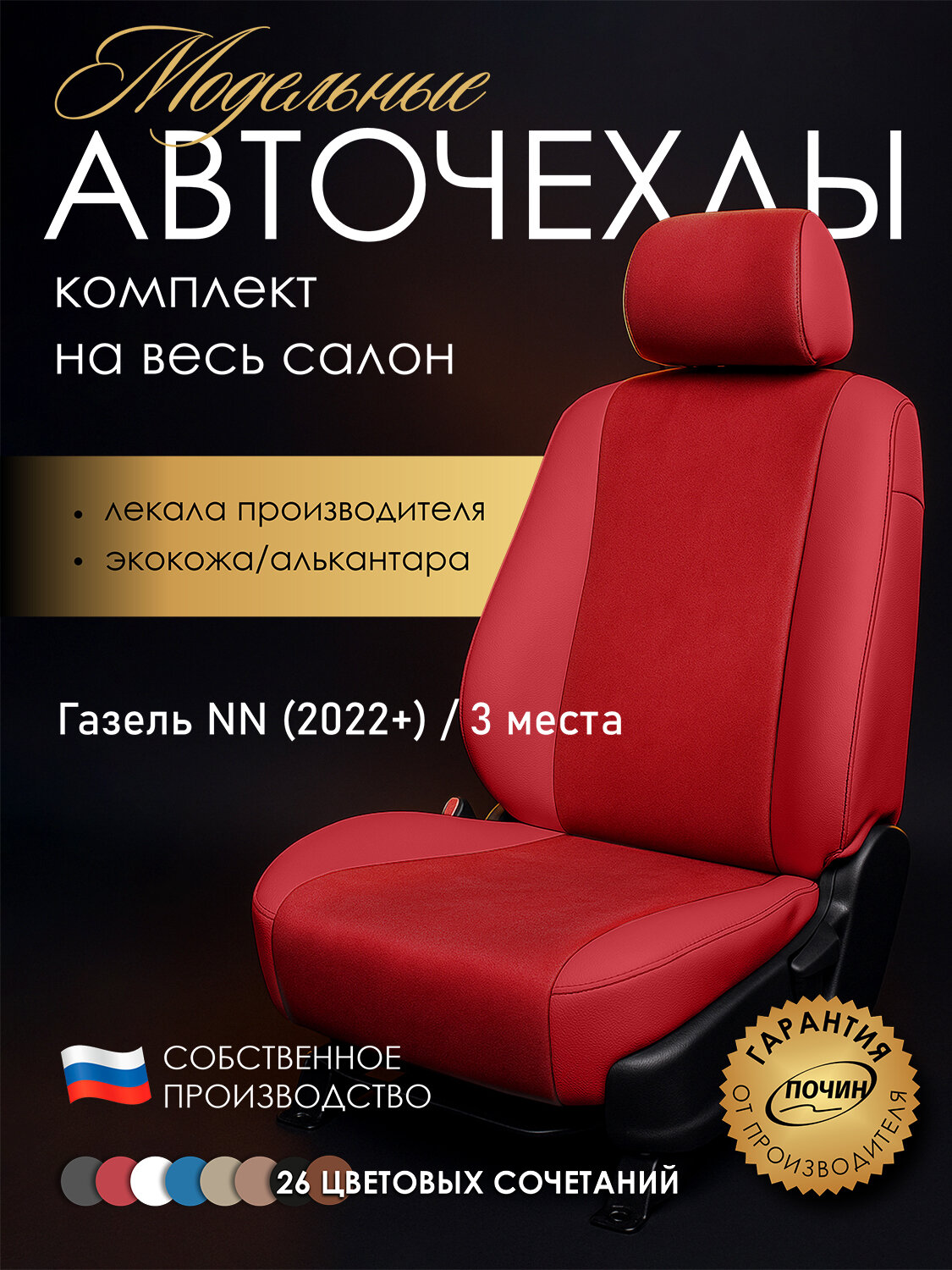 Авточехлы Газель NN (3 места) (2022+) "Лима" алькантара-экокожа, красный