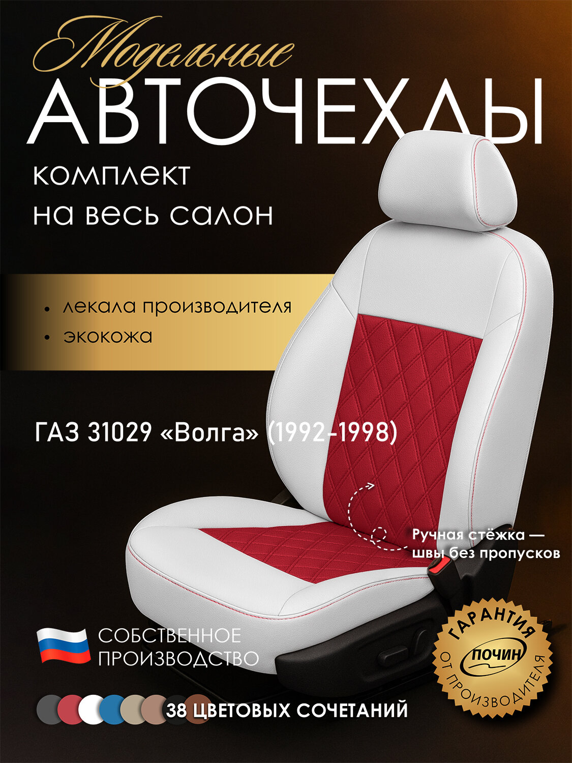 Авточехлы ГАЗ 31029 Волга "Двойной ромб" экокожа, белый/красный