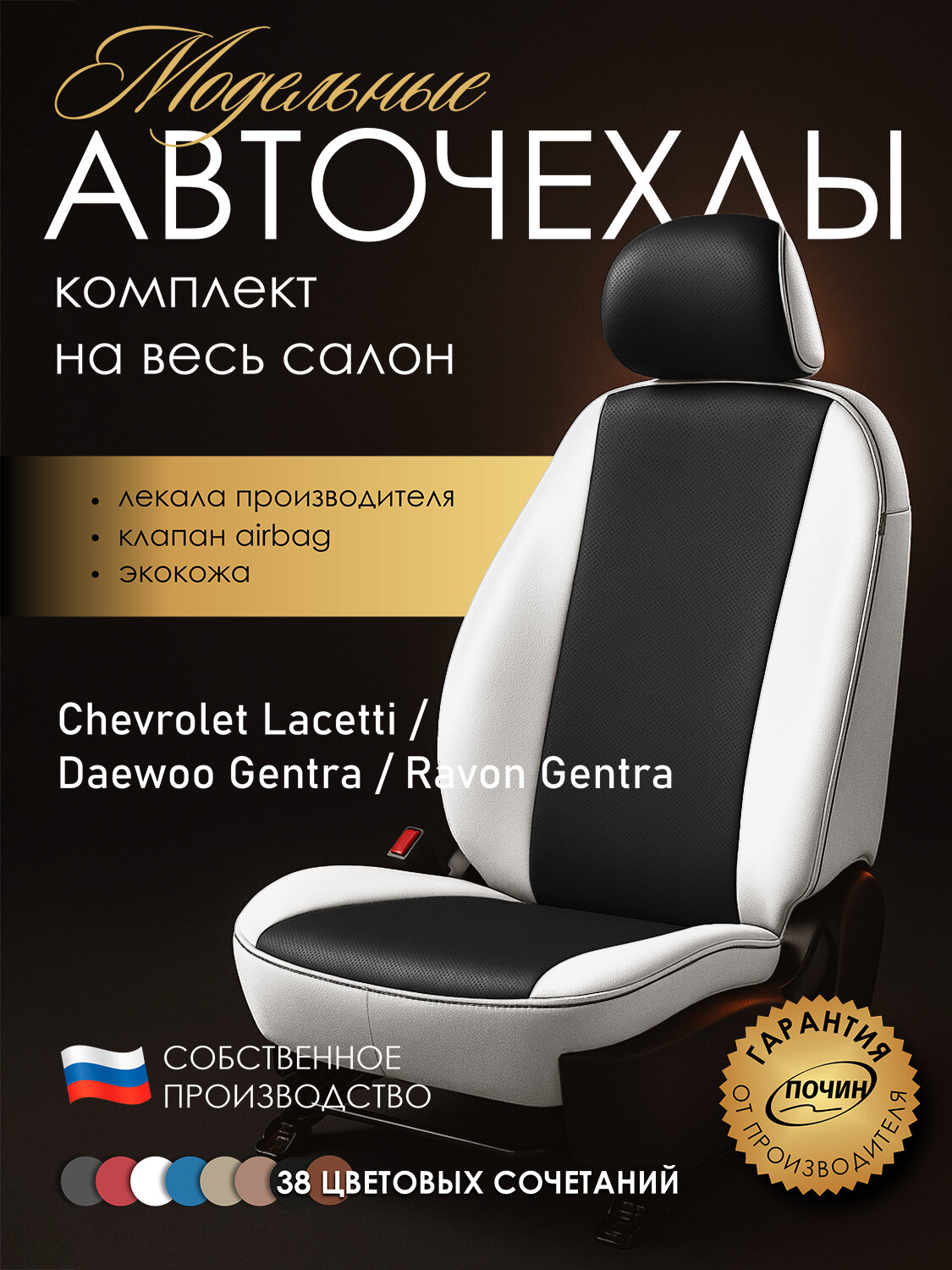 Авточехлы Chevrolet Lacetti / Daewoo Gentra / Ravon Gentra "Лима" экокожа, белый/черный