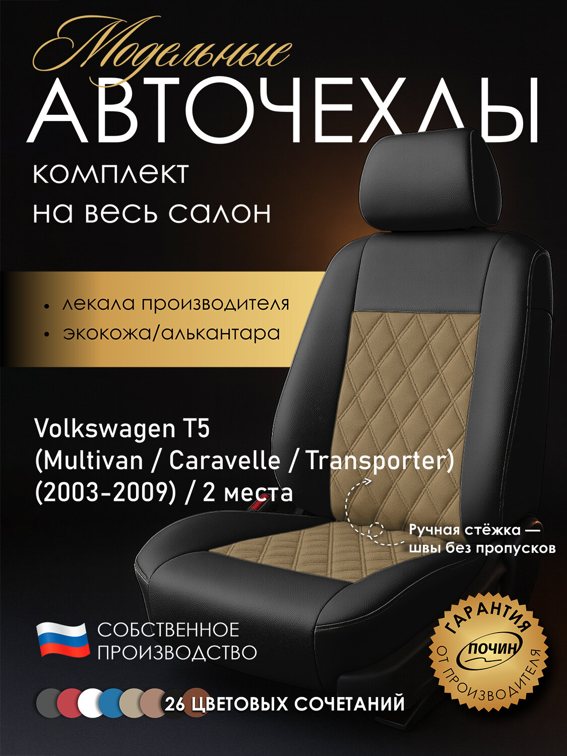 Авточехлы Volkswagen T5 (2 места) "Двойной ромб" алькантара-экокожа, черно-бежевый