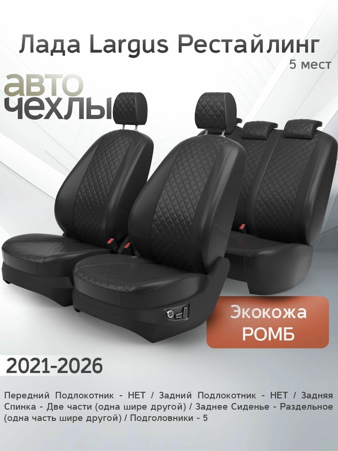 Чехлы на сиденья Лада Largus Рестайл (5 мест) 2021-2026 (Экокожа Ромб-Квадрат) Серия PRO