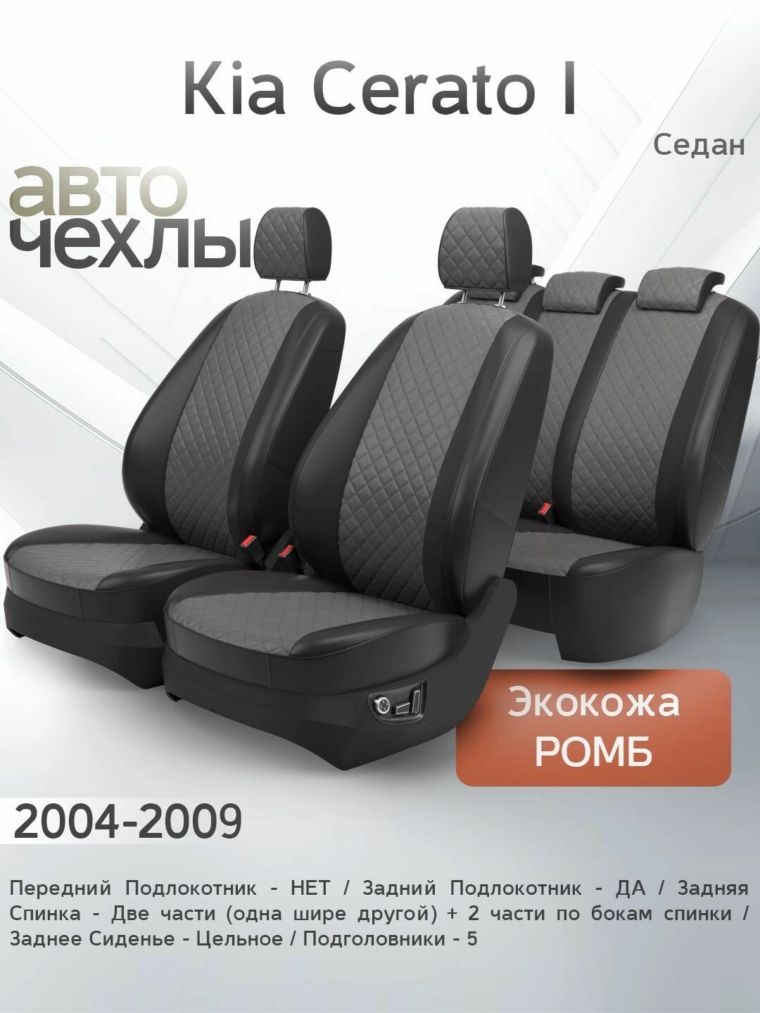 Чехлы на сиденья Kia Cerato I (Седан) 2004-2009 (Экокожа Ромб-Квадрат) Серия PRO