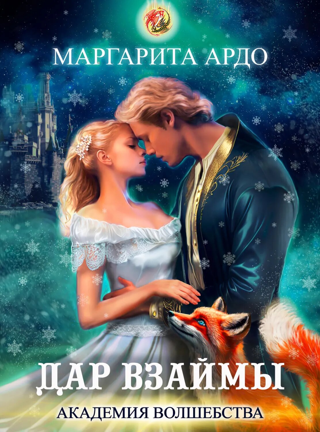 Академия волшебства. Дар взаймы [Цифровая книга]