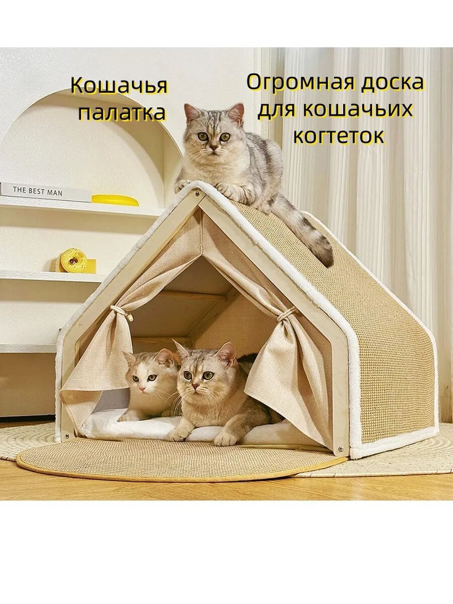 Кошачья палатка с когтеточкой из конопли: деревянная, съемные чехлы, складная, устойчивая подошва