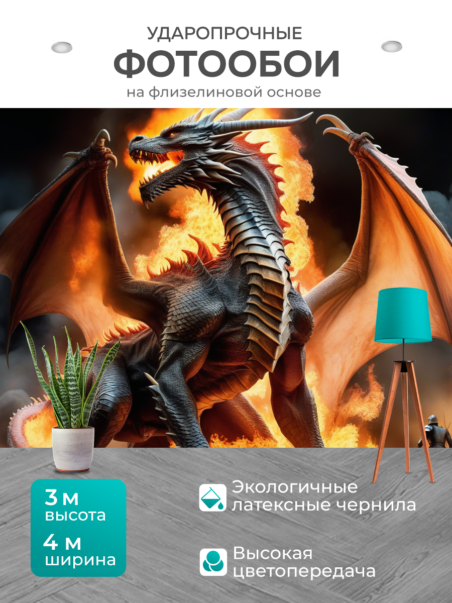 Фотообои моющиеся ударопрочные "Битва, огонь, пылает рыцарь дракон" 400x300 см. флизелиновые на стену