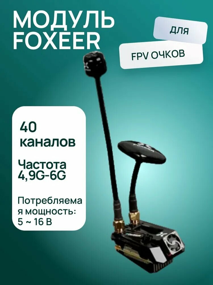Модуль приемника Foxeer VRX 4,9G-6G для очков, 40 каналов