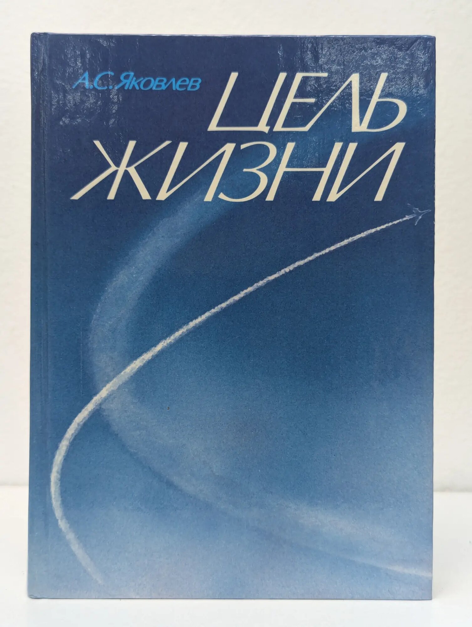 Цель жизни. Записки авиаконструктора Яковлев Александр Сергеевич 1987