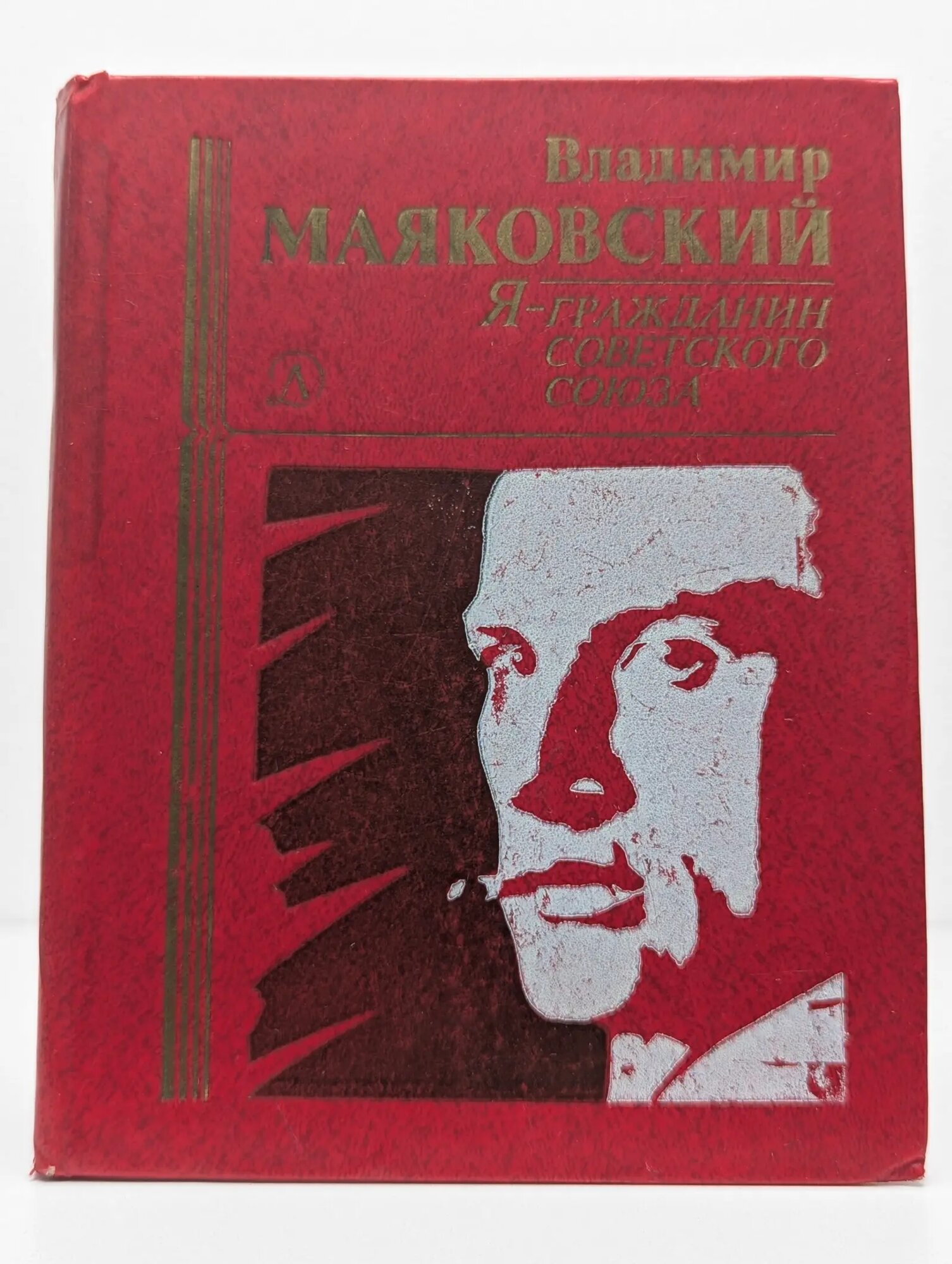Я - гражданин Советского Союза Маяковский Владимир Владимирович 1982