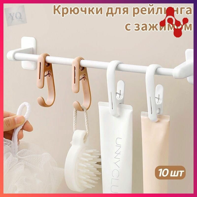 Прищепки для белья, Крючки для рейлинга с зажимом, Держатель кухонный для кухонной утвари, 10 шт.