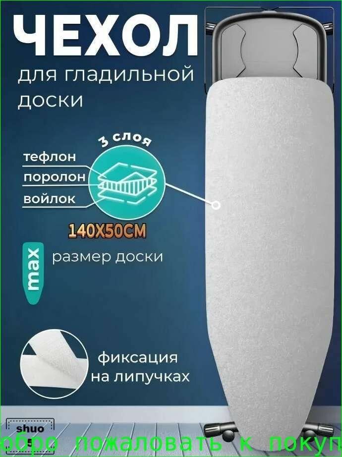 Чехол для гладильной доски /140 см х 50 см/1 шт/Защитная ткань для гладильной доски