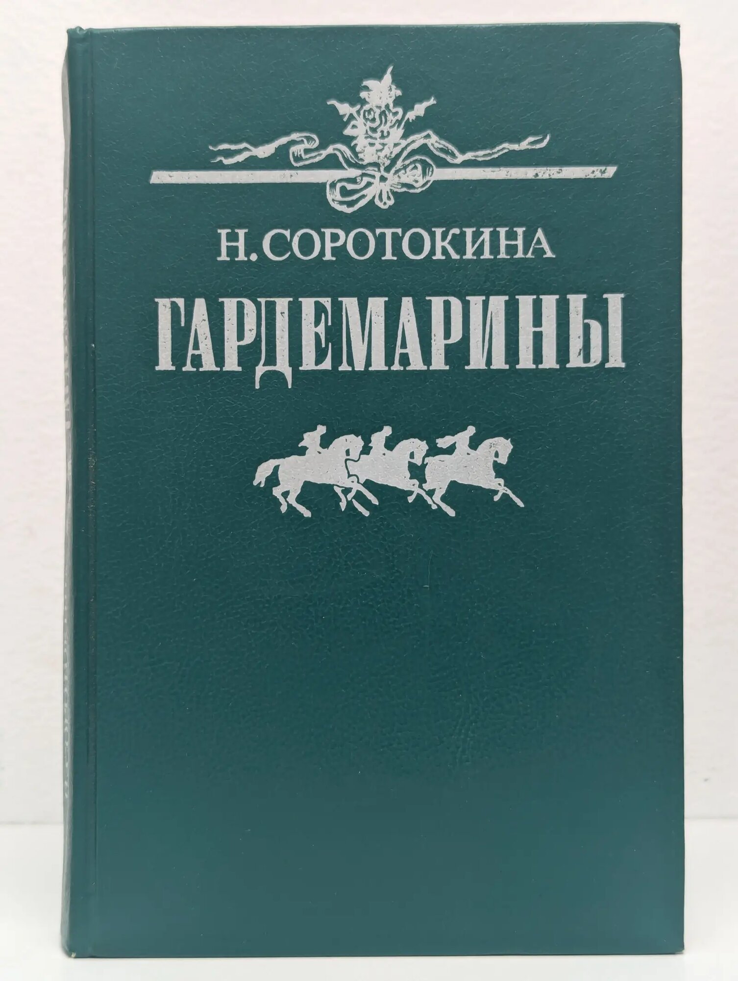 Гардемарины Соротокина Нина Матвеевна 1993