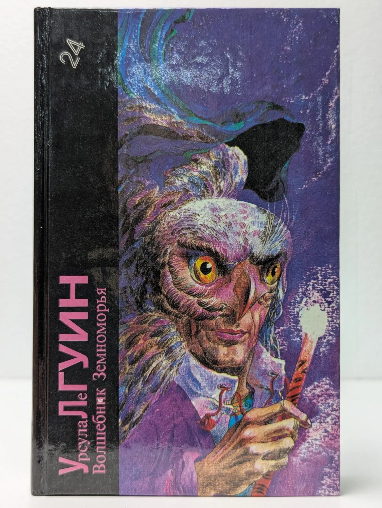 Волшебник Земноморья Ле Гуин Урсула 1993