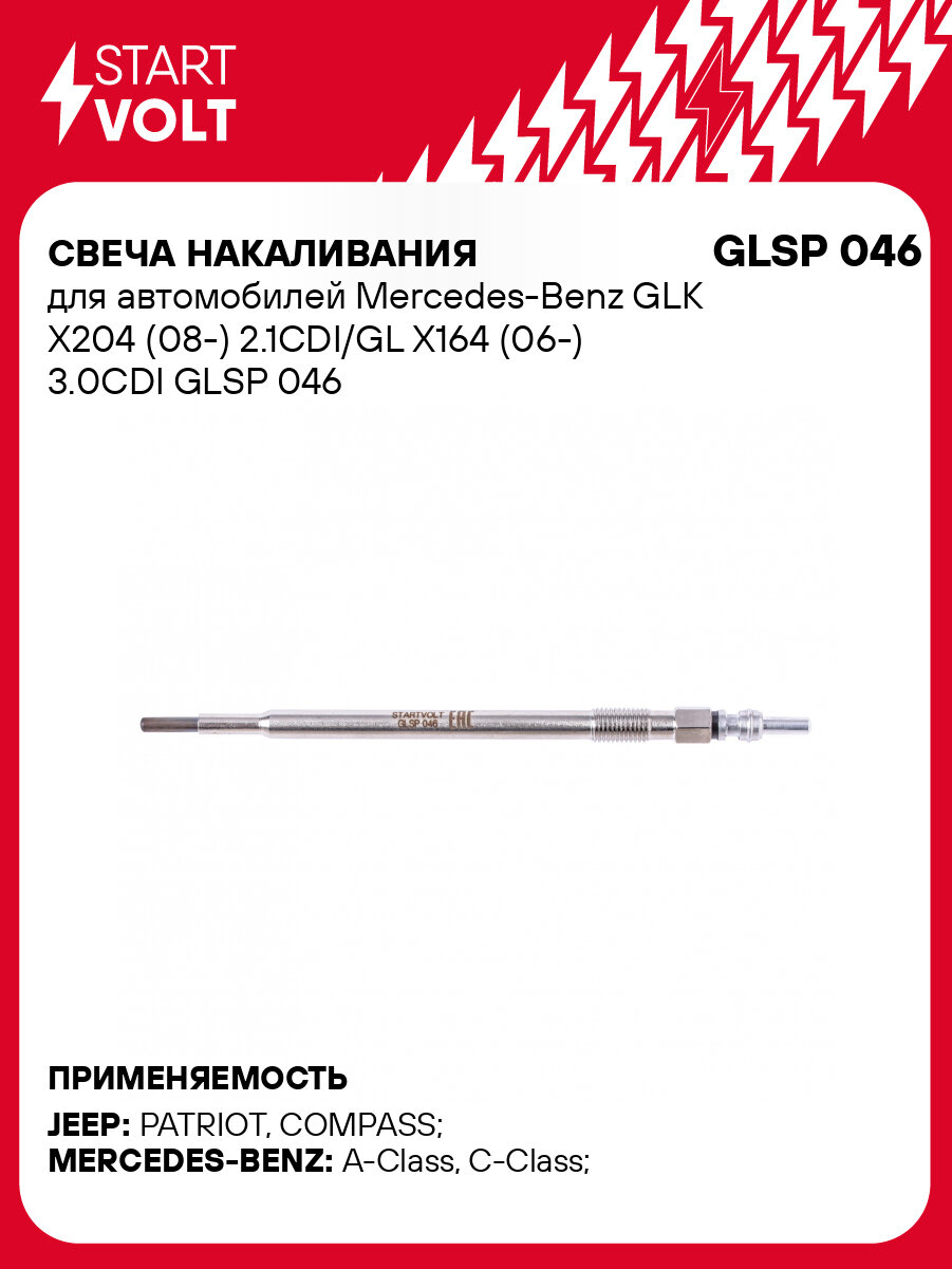 Свеча накаливания для автомобилей Mercedes-Benz GLK X204 (08-) 2.1CDI/GL X164 (06-) 3.0CDI GLSP 046 StartVolt