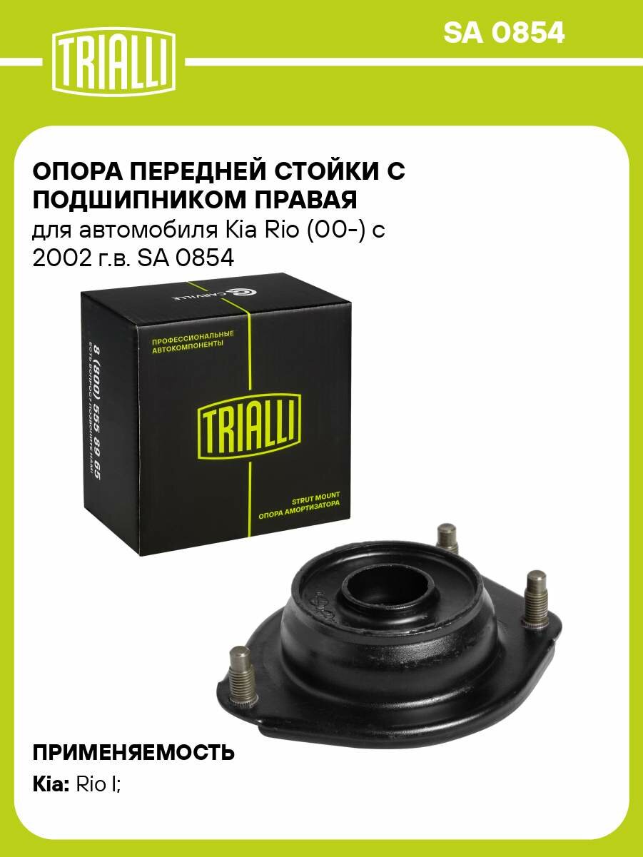 Опора передней стойки с подшипником правая для автомобиля Kia Rio (00-) с 2002 г. в. SA 0854 TRIALLI